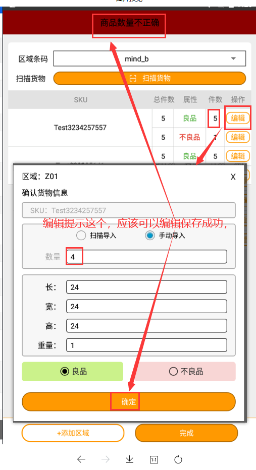Bug 1642 【pda Sku入库】编辑货物，数量应该是替代原来sku的数量，同一个sku良品和不良品之和不能大于总件数。 物流管理